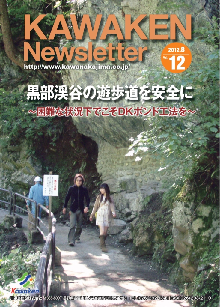 KAWAKENニュースレター アーカイブ | 5ページ目 (6ページ中) | 川中島建設株式会社 | 長野県 土壌汚染対策 処理 法面工事 DKボンド工法 土木工事