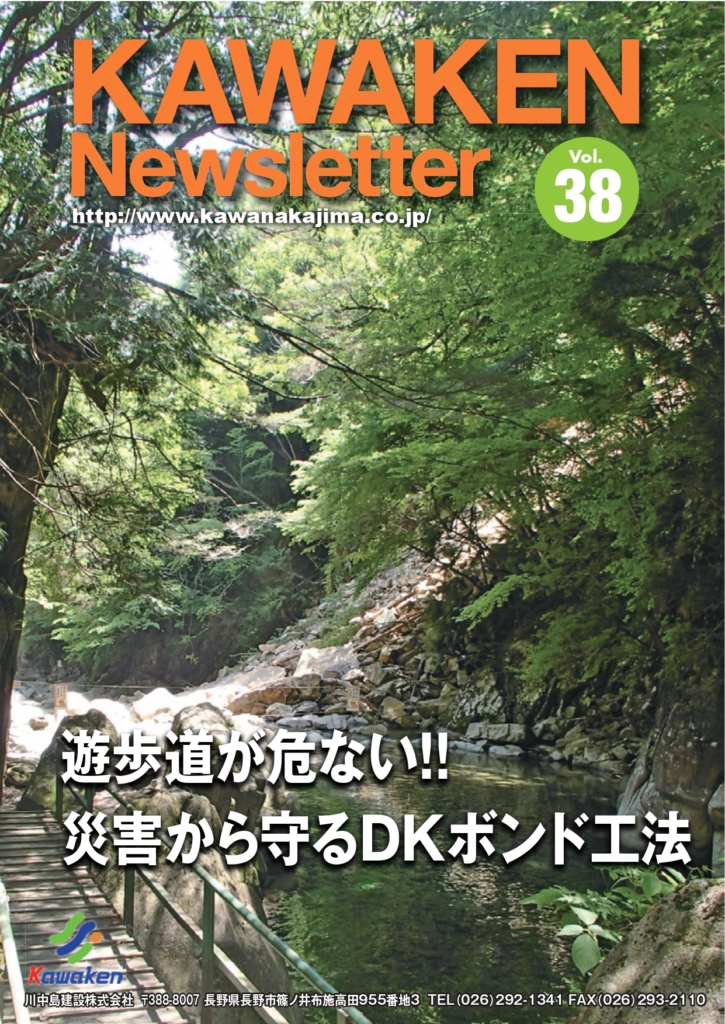 KAWAKENニュースレター アーカイブ | 3ページ目 (6ページ中) | 川中島建設株式会社 | 長野県 土壌汚染対策 処理 法面工事 DKボンド工法 土木工事