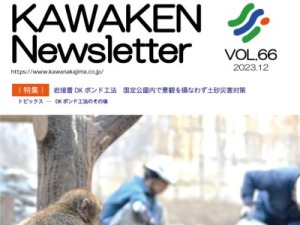 KAWAKENニュースレターVOL.66を発行いたしました。 | 川中島建設株式会社 | 長野県 土壌汚染対策 処理 法面工事 DKボンド工法 土木工事