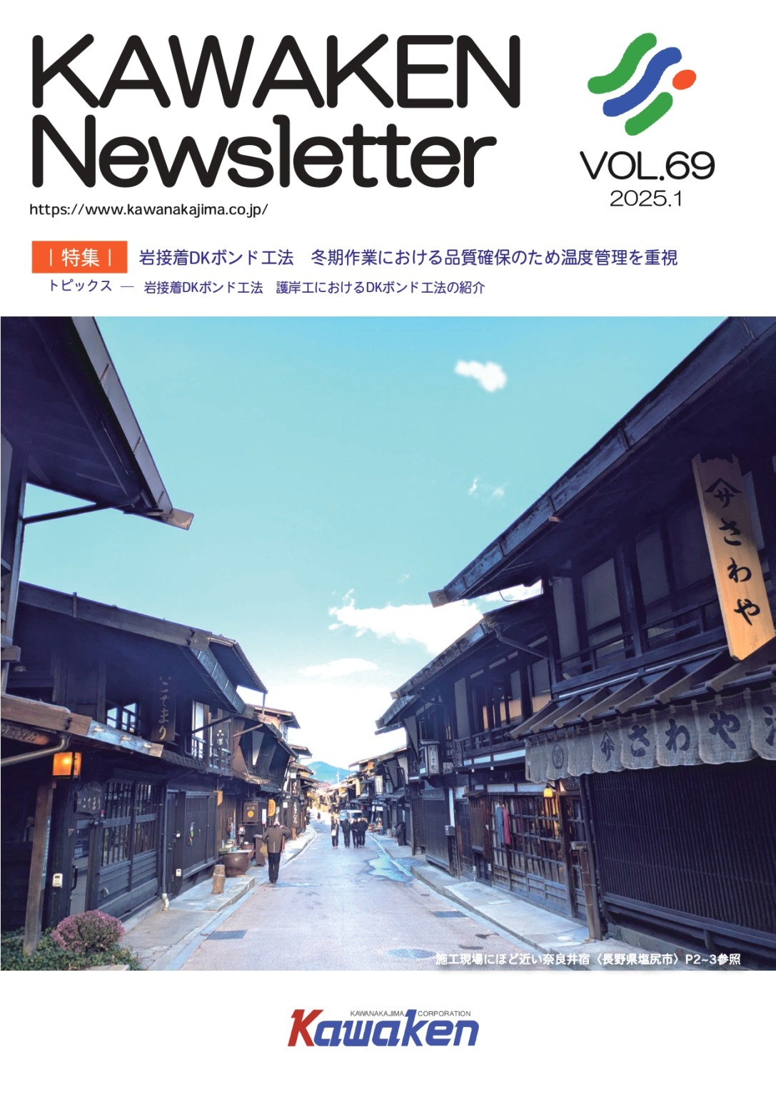 KAWAKENニュースレターVOL.69を発行いたしました。 | 川中島建設株式会社 | 長野県 土壌汚染対策 処理 法面工事 DKボンド工法 土木工事